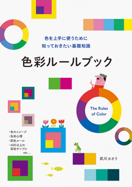色に関する基礎知識のすべてがわかる!『色彩ルールブック』刊行のお知らせ|株式会社パイ インターナショナルのプレスリリース