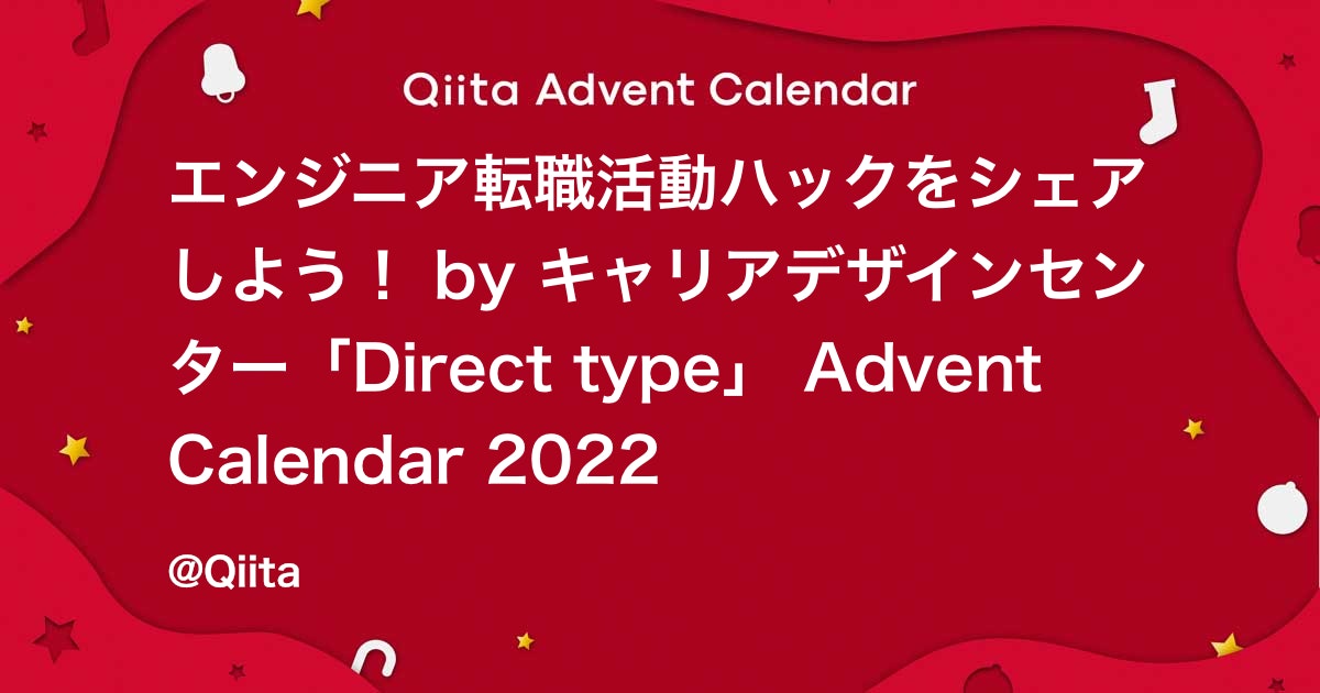 最も注目を集めた「エンジニアの転職活動ハック」とは。『Qiita Advent Calendar 2022 Direct type最優秀賞』が決定！｜株式会社キャリアデザインセンターのプレスリリース