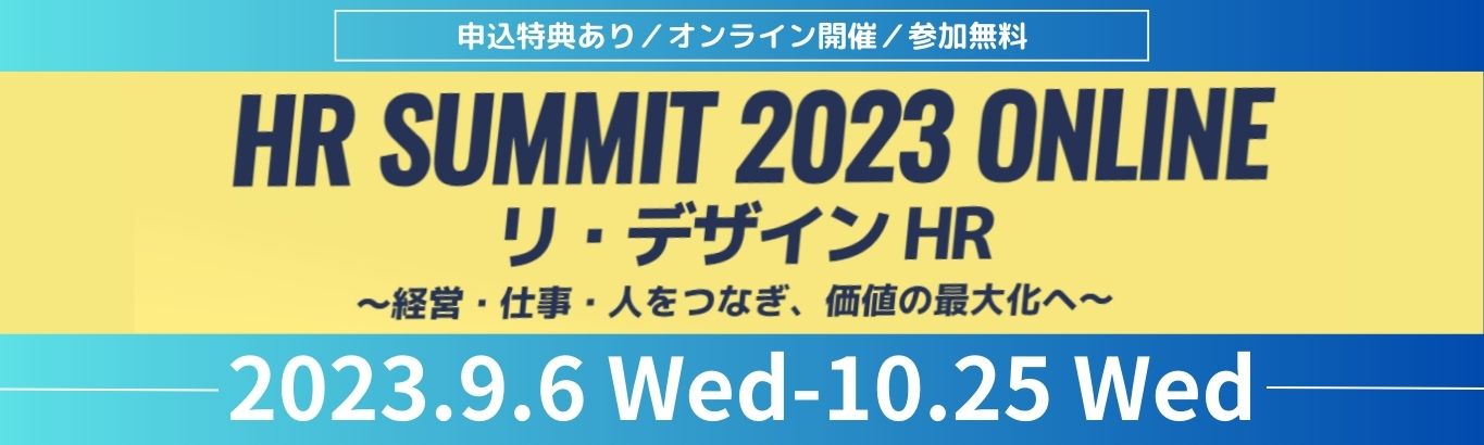 ProFuture主催「HR SUMMIT 2023 ONLINE」に日立アカデミーが登壇｜株式会社 日立アカデミーのプレスリリース