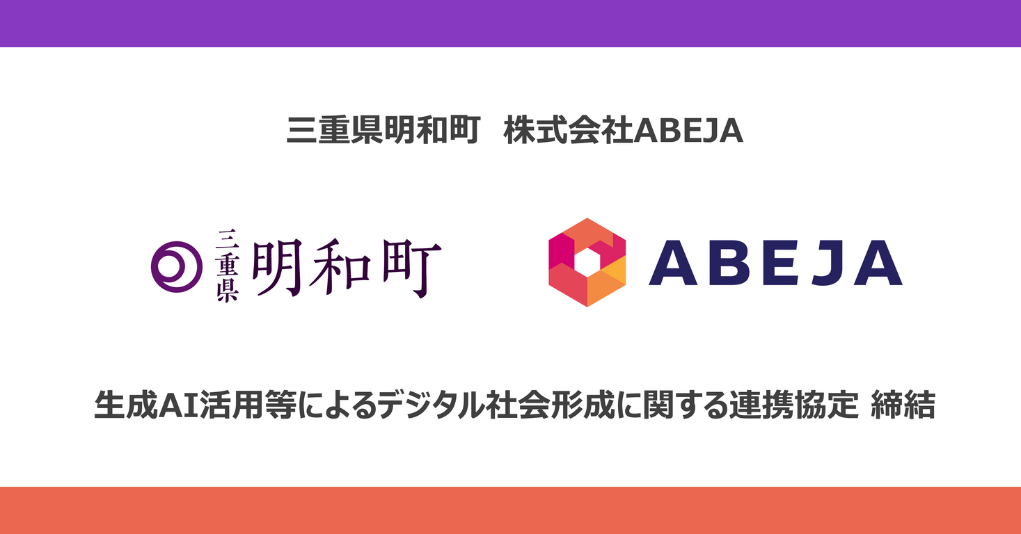 三重県明和町、株式会社ABEJAと「生成AI活用等によるデジタル社会形成に関する連携協定」を締結。｜三重県明和町のプレスリリース