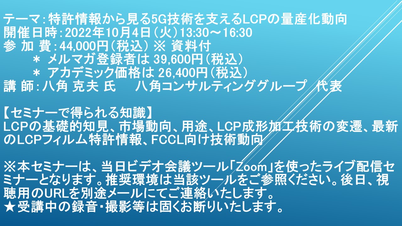【ライブ配信セミナー】特許情報から見る5G技術を支えるLCPの量産化動向 10月4日（火）開催 主催：(株)シーエムシー・リサーチ｜CMCリサーチのプレスリリース