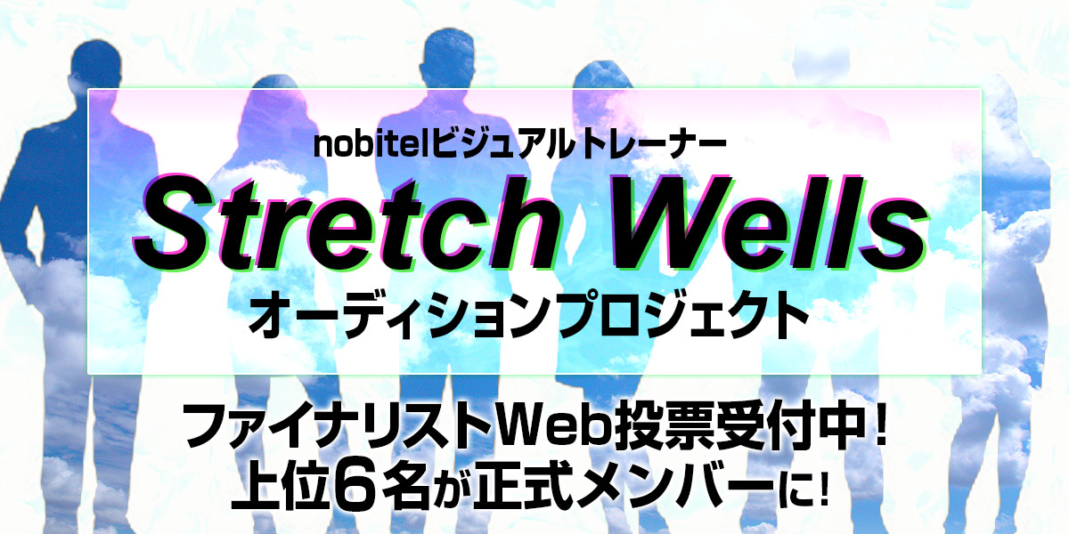 Dr.stretchを運営するnobitelのアイドルトレーナー「Stretch Wells」初のオーディションを開催！本日よりWebにて一般投票を開始｜株式会社nobitelのプレスリリース