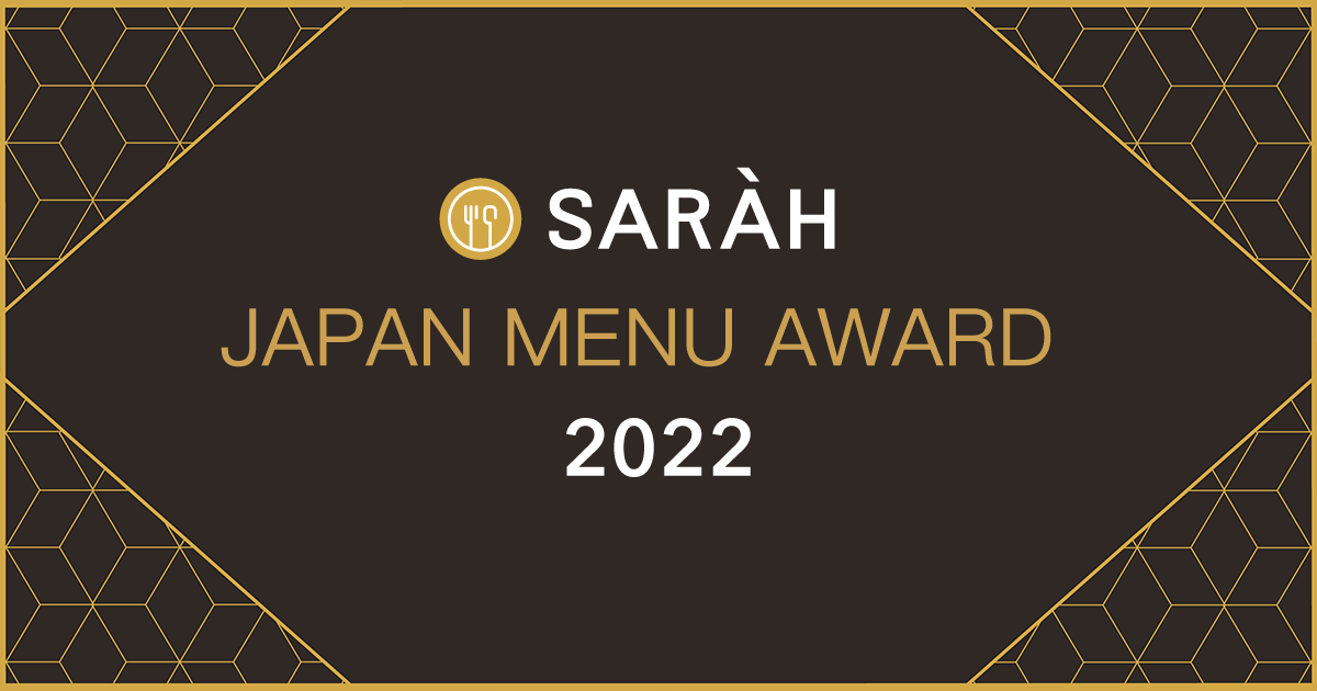 グルメマスターが選ぶ至極の一品を発表！「SARAH JAPAN MENU AWARD 2022」が公開｜株式会社SARAHのプレスリリース