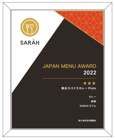 グルメマスターが選ぶ至極の一品を発表！「SARAH JAPAN MENU AWARD 2022」が公開｜株式会社SARAHのプレスリリース