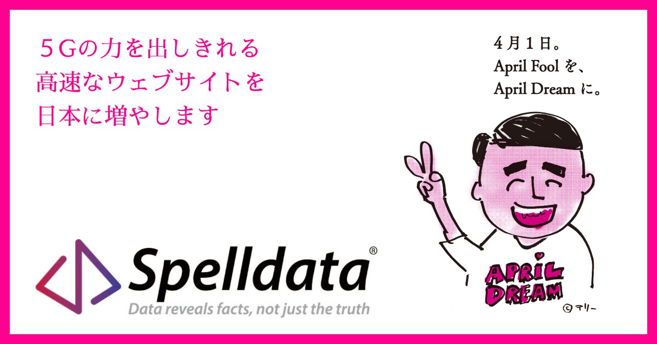 Spelldata、5Gの力を出しきれる高速なWebサイトを日本に普及｜Spelldataのプレスリリース