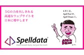 Spelldata、5Gの力を出しきれる高速なWebサイトを日本に普及｜Spelldataのプレスリリース