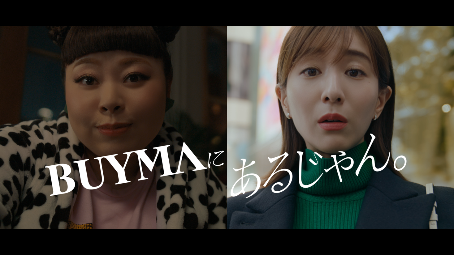 【NY在住の渡辺直美さんに田中みな実さんがおねだりコール】新TVCM 「BUYMAにあるじゃん・冬」篇 2022年11月23日(水)より全国放映開始*｜株式会社エニグモのプレスリリース