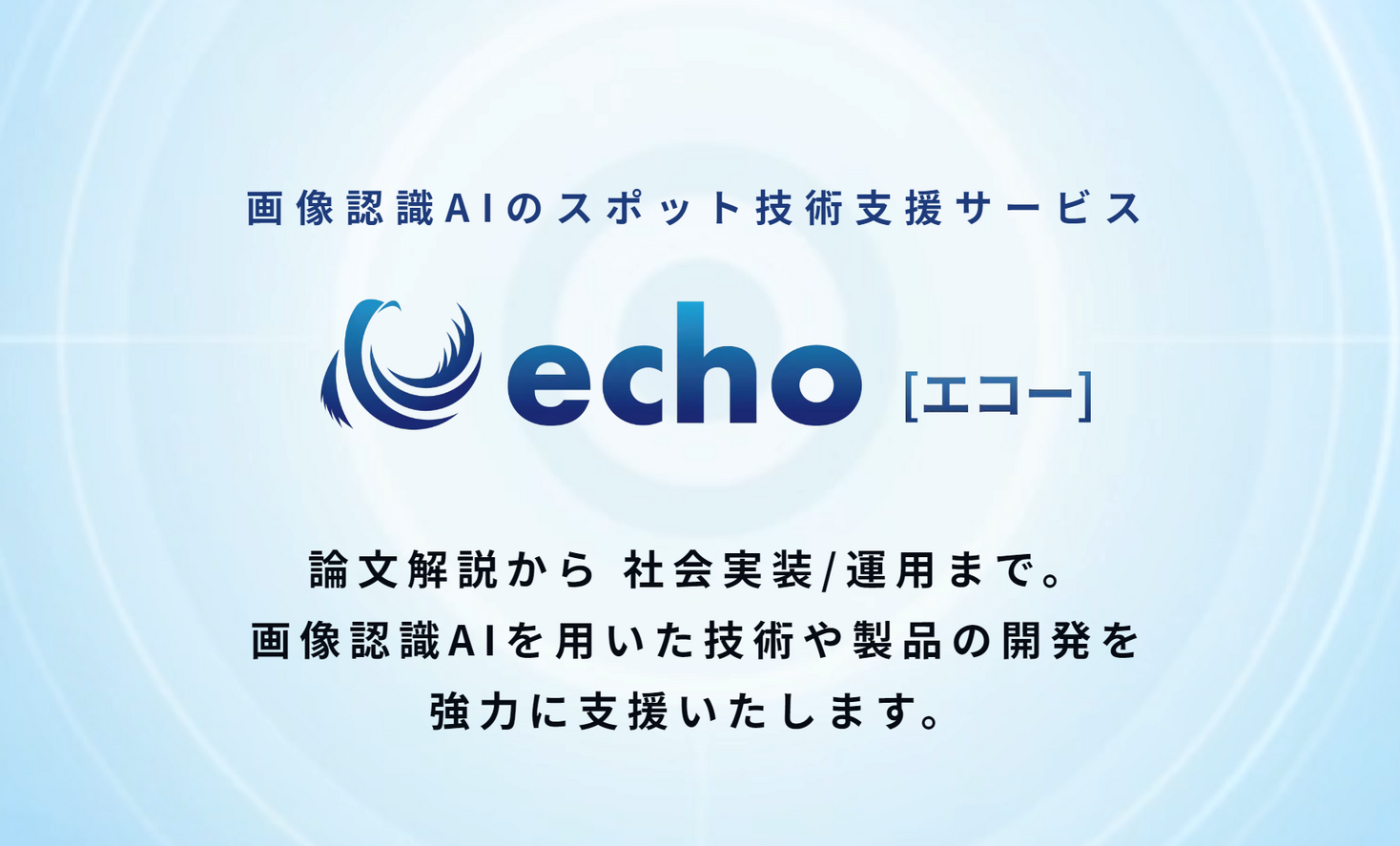 技術と挑戦を結び、日本の未来を切り拓く｜画像認識AI領域に特化した技術提供プラットフォーム『echo』を始動｜株式会社echoのプレスリリース