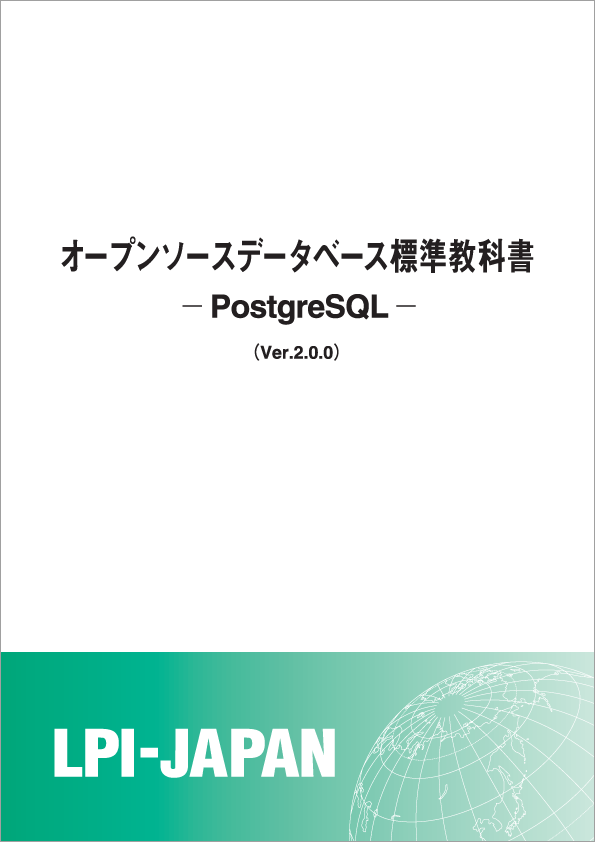 LPI-Japan、無償公開中の「オープンソースデータベース標準教科書 - PostgreSQL -」のバージョン更新を発表 ～ PostgreSQL 10 への対応 ～｜LPI-Japanの ...
