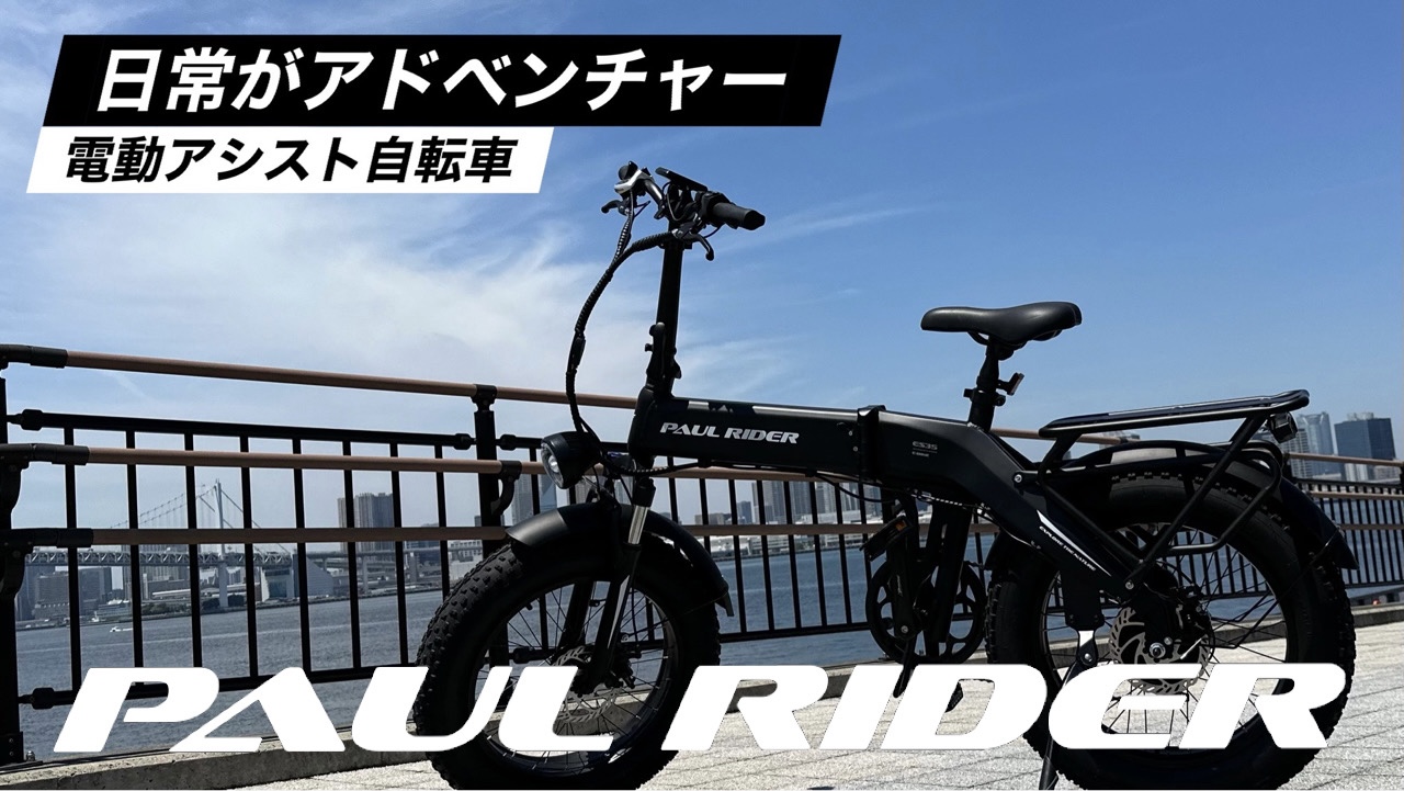 デコボコ道も走り抜ける電動アシスト自転車“PAUL RIDER ES35”｜INERTIA合同会社のプレスリリース