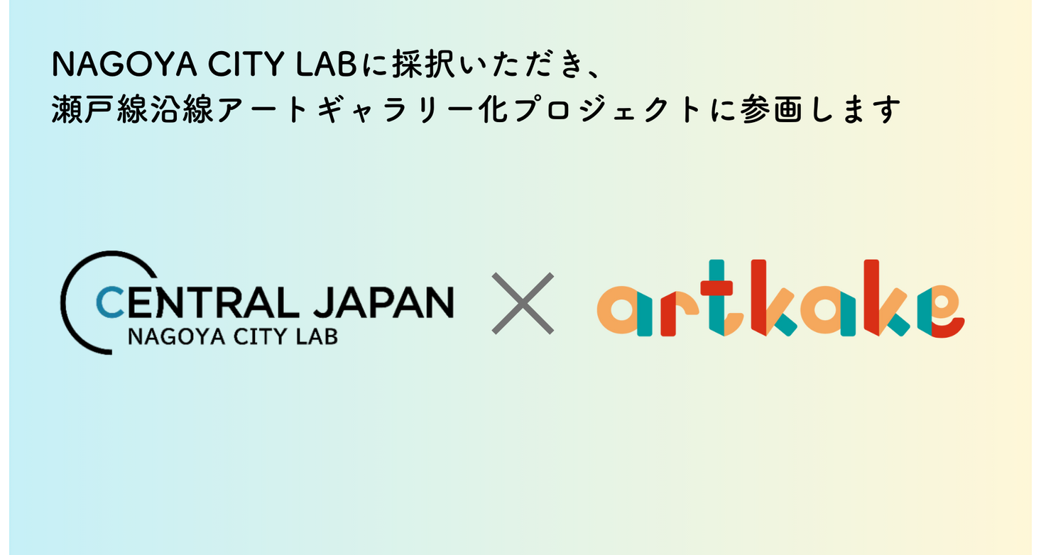 artkakeがなごやまちなか実証「NAGOYA CITY LAB」に採択！｜株式会社artkakeのプレスリリース