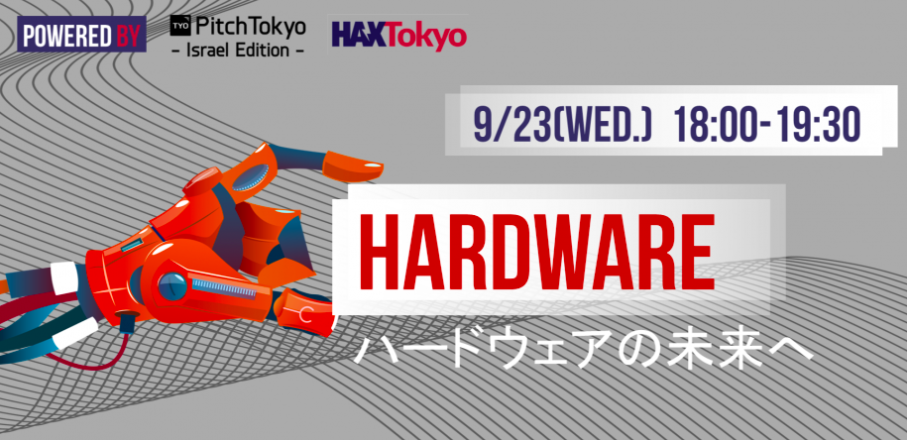 【HAX Tokyo×Aniwo】「ハードウェア x ロボティクス」 をテーマに、イスラエルスタートアップイベントを実施：2020年9月23日 ...