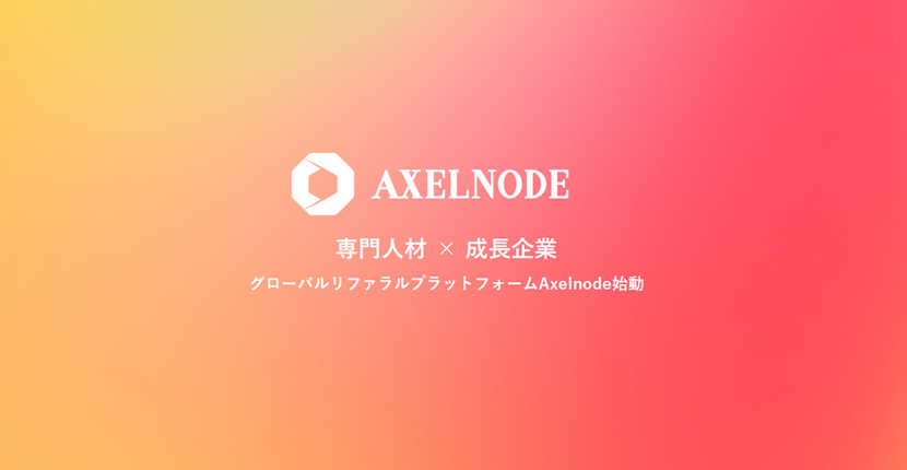 Aniwoが大学院卒・プロフェッショナル人材向けリファラル採用サービス「Axelnode」を提供開始、Android版アプリをリリース ...