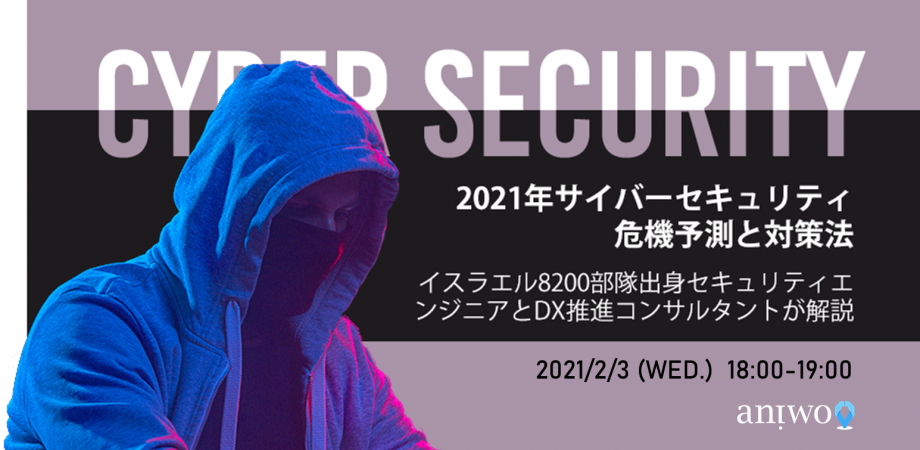 「イスラエル8200部隊出身セキュリティエンジニア」×「DX推進コンサルタント」が解説、2021年サイバーセキュリティ危機予測と対策法 ...