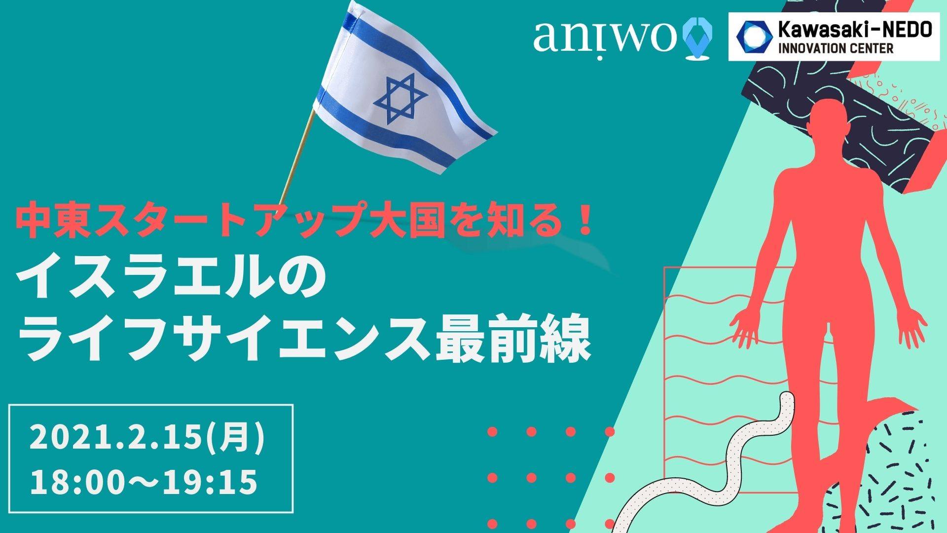 【Kawasaki-NEDO × Aniwo】中東スタートアップ大国を知る！「イスラエルのライフサイエンス最前線」｜Aniwoのプレスリリース