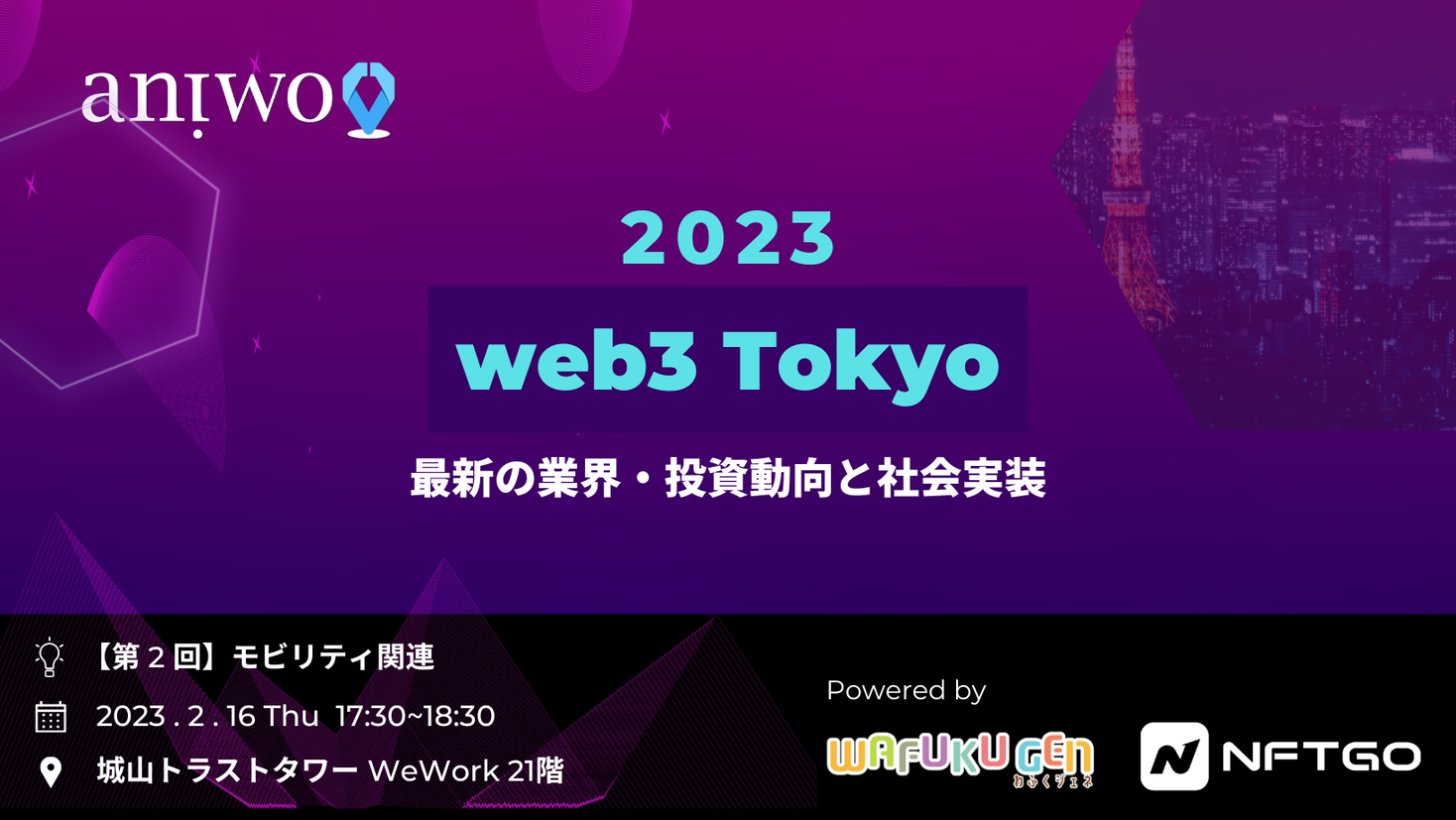 【web3 Tokyo】「web3業界における最新投資動向と社会実装」2023年1月より連続開催・第2回はモビリティをテーマに2月16日に開催｜Aniwoのプレスリリース