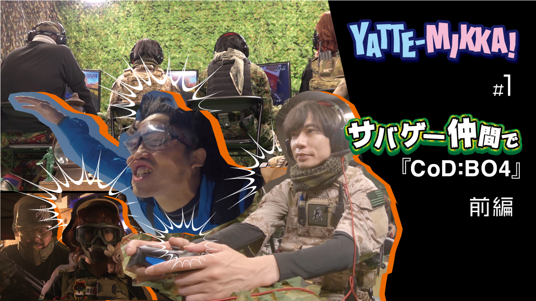 新ゲームバラエティ『YATTE-MIKKA!』PlayStation®Japan公式YouTubeチャンネルで公開！毎回様々なゲストが集合し ...