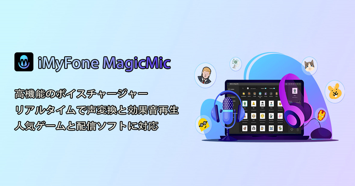 【ボイスチェンジャーMagicMic V5.4.0発表】100+AI人声を新規追加、効果音の無料共有と保存も可能｜株式会社iMyFoneのプレスリリース
