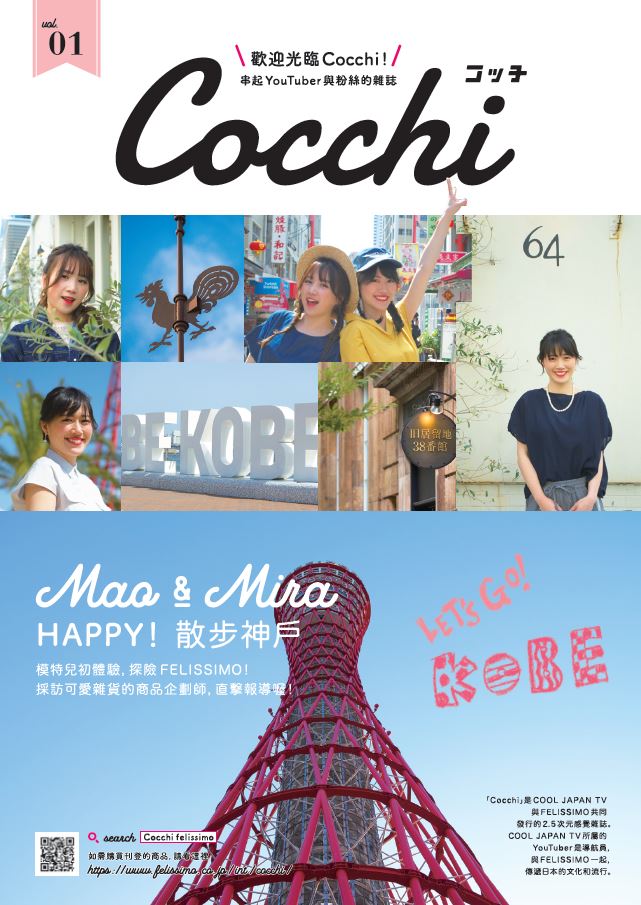 Cool Japan TV×FELISSIMO YouTuberとファンをつなぐ雑誌『Cocchi vol.1』を海外に向け新創刊｜株式会社フェリシモのプレスリリース