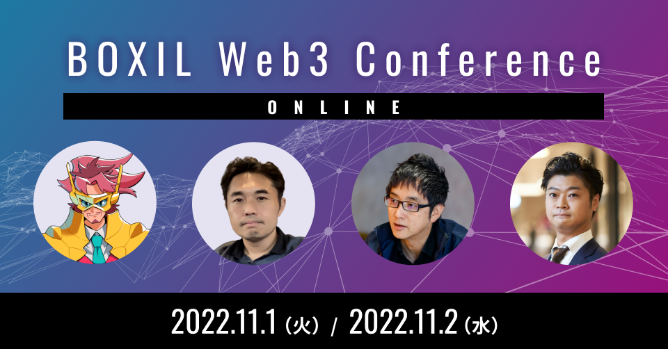 「BOXIL Web3 Conference」の開催が決定｜スマートキャンプ株式会社のプレスリリース