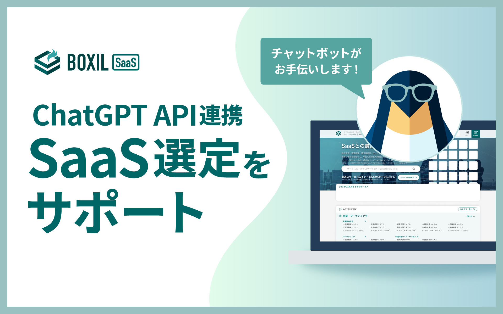 「BOXIL SaaS」、ChatGPTのAPI連携でコンシェルジュ機能「チャットでSaaS提案（β版）」の提供を開始｜スマートキャンプ株式会社のプレスリリース
