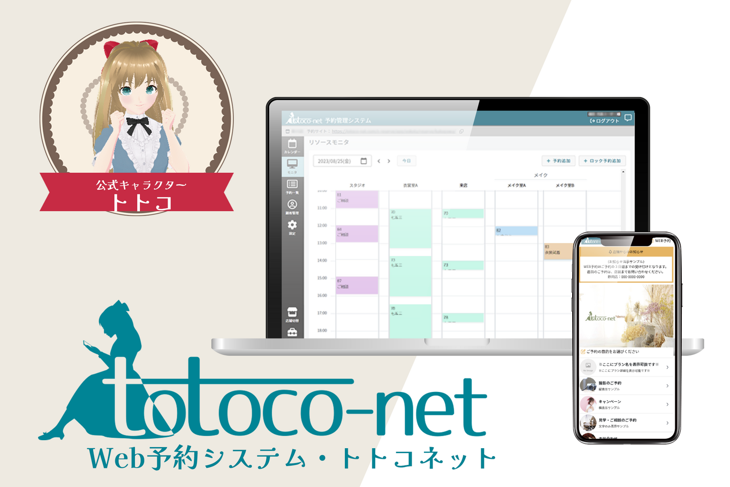 ネット予約はじめてみませんか。いろいろな業種でご利用いただけるtotoco-net（トトコネット）WEB予約システムをリリースしました。｜株式会社電算インフォメーションのプレスリリース