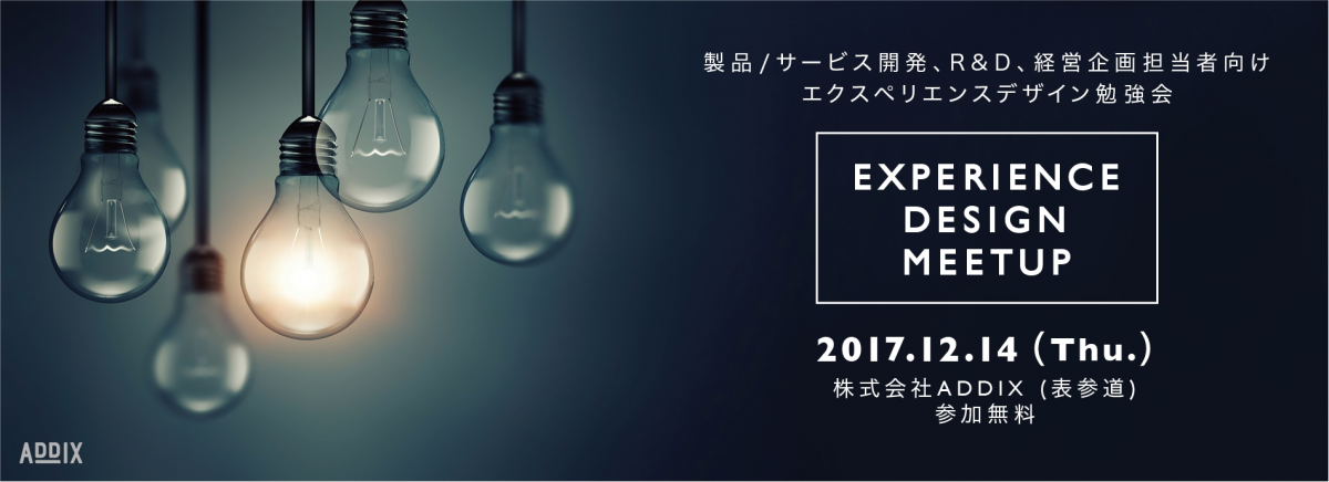 製品・サービス開発、R＆D、経営企画部門向け、「Experience Design Meetup」開催！｜株式会社 ADDIXのプレスリリース