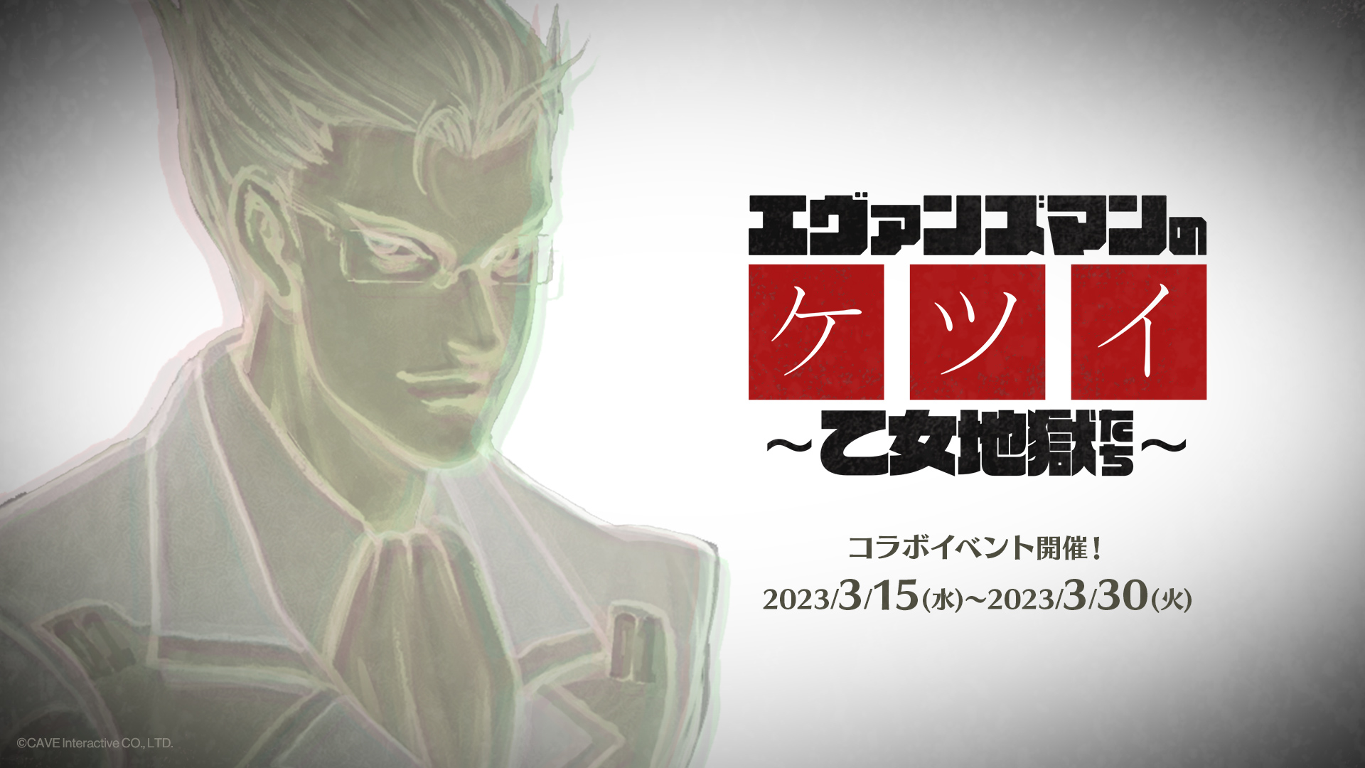 『ゴシックは魔法乙女～さっさと契約しなさい！～』本日3/15(水)よりケイブ作品コラボイベント『エヴァンズマンのケツイ～乙女地獄たち～』を開催 ...