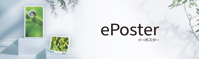 カラー電子ペーパーディスプレイ『ePoster（イーポスター）』2機種を発売｜シャープのプレスリリース