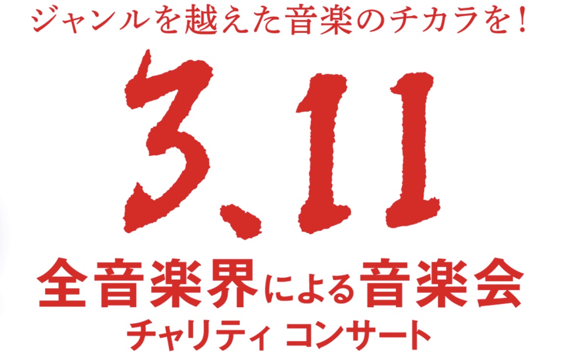 「第10回『全音楽界による音楽会』3.11チャリティコンサート」開催決定！｜株式会社キョードーメディアスのプレスリリース