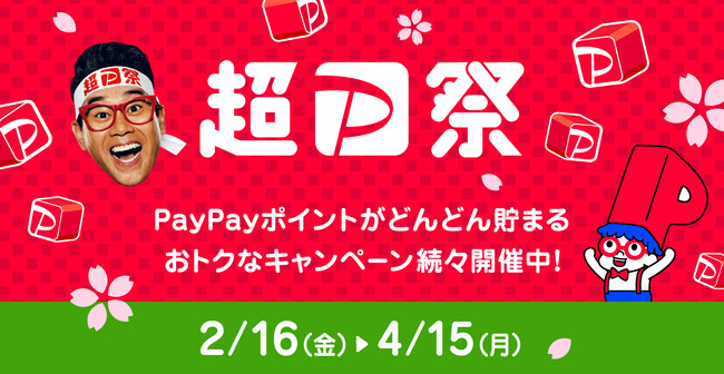 【LINEヤフー】「PayPay」でお得に買い物を楽しめる「超PayPay祭」が2月16日からスタート！ - CNET Japan