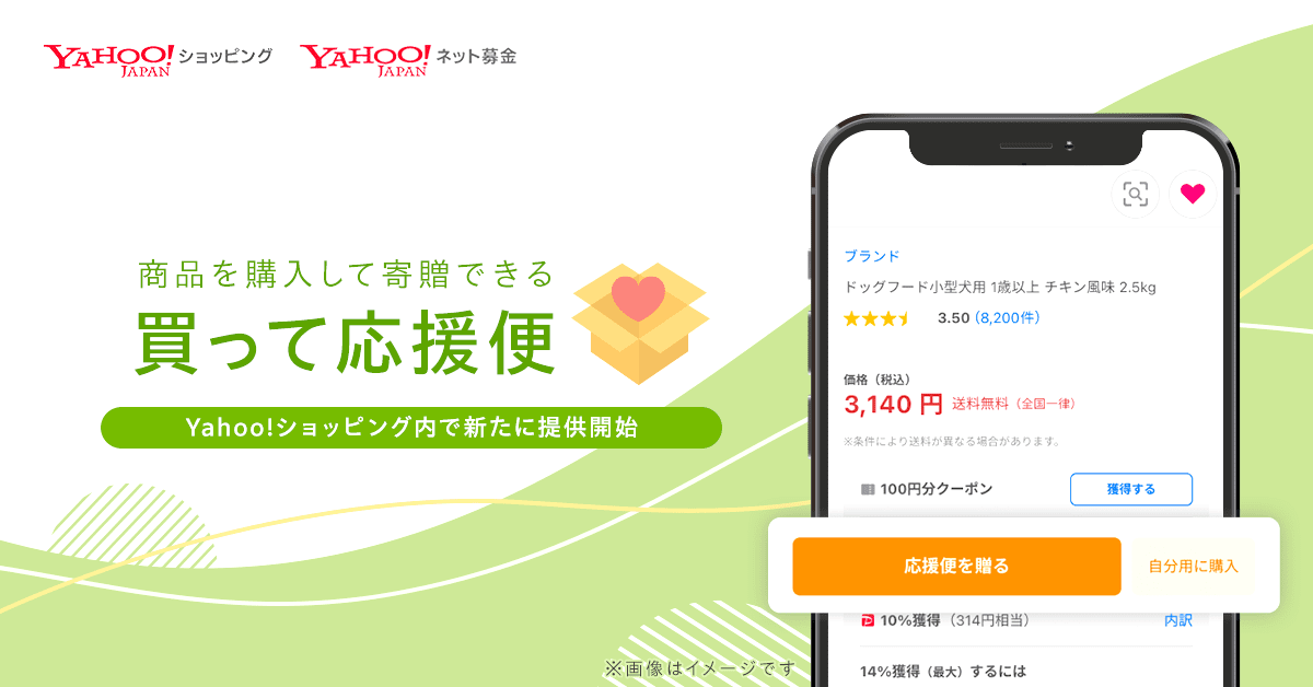 【LINEヤフー】Yahoo!ネット募金とYahoo!ショッピングが連携し、商品を直接寄付できる「買って応援便」の提供を開始 | Cheriee NEWS