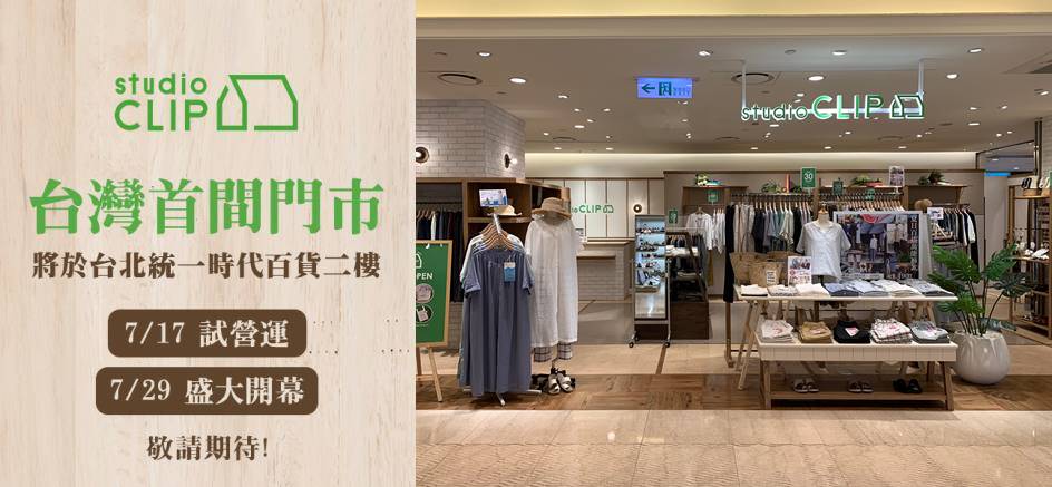 studio CLIP海外初出店！台湾1号店が7月29日(木)グランドオープン｜株式会社アダストリアのプレスリリース