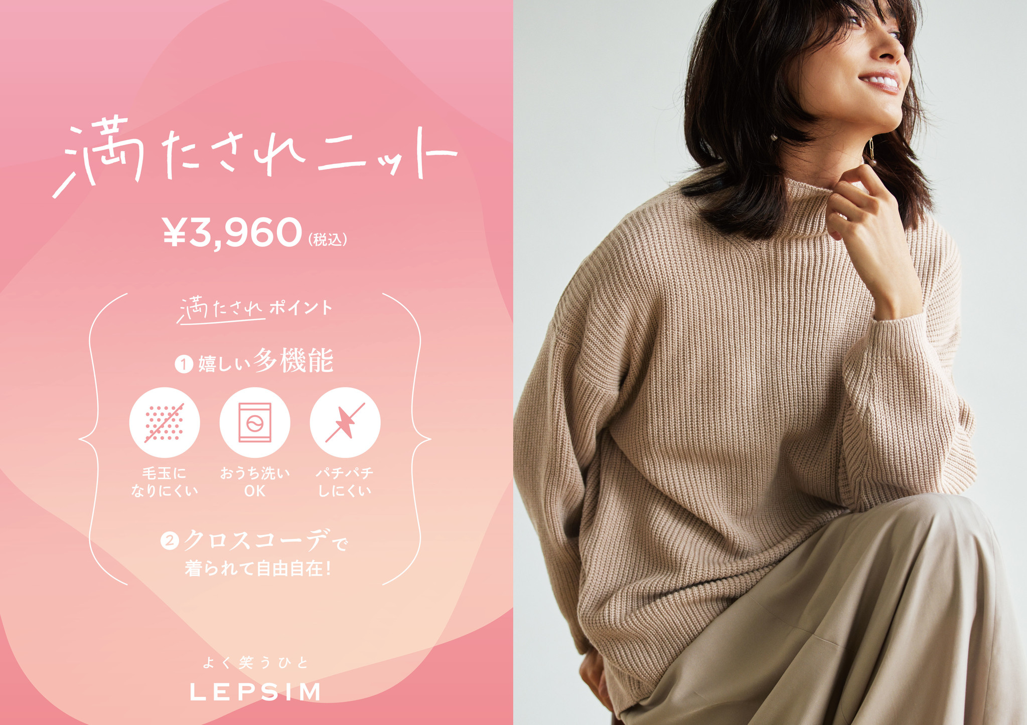 LEPSIMが機能もコーデも満たされる「満たされニット」を10月6日(水)に発売！｜株式会社アダストリアのプレスリリース