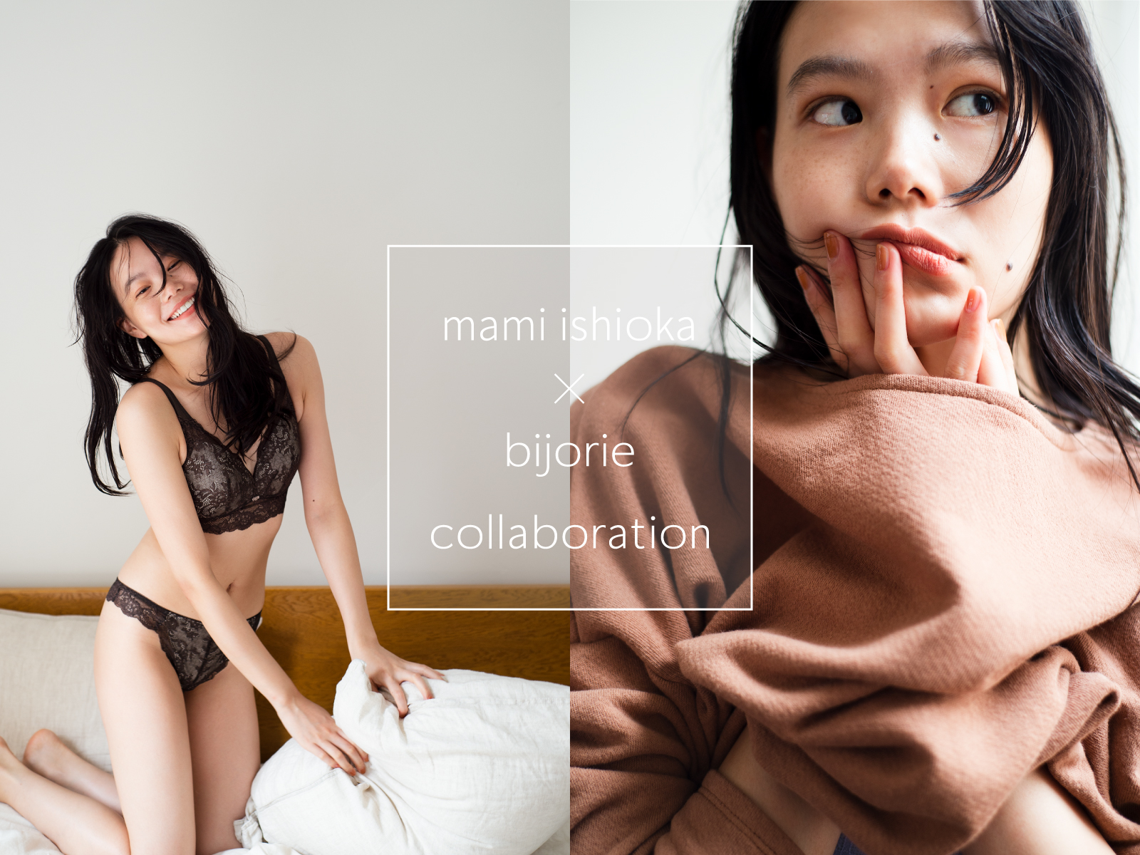 BAYFLOWが手掛けるランジェリーブランド「bijorie」がデイリーライフディレクターの石岡真実さんとのコラボレーションアイテムを10月 ...