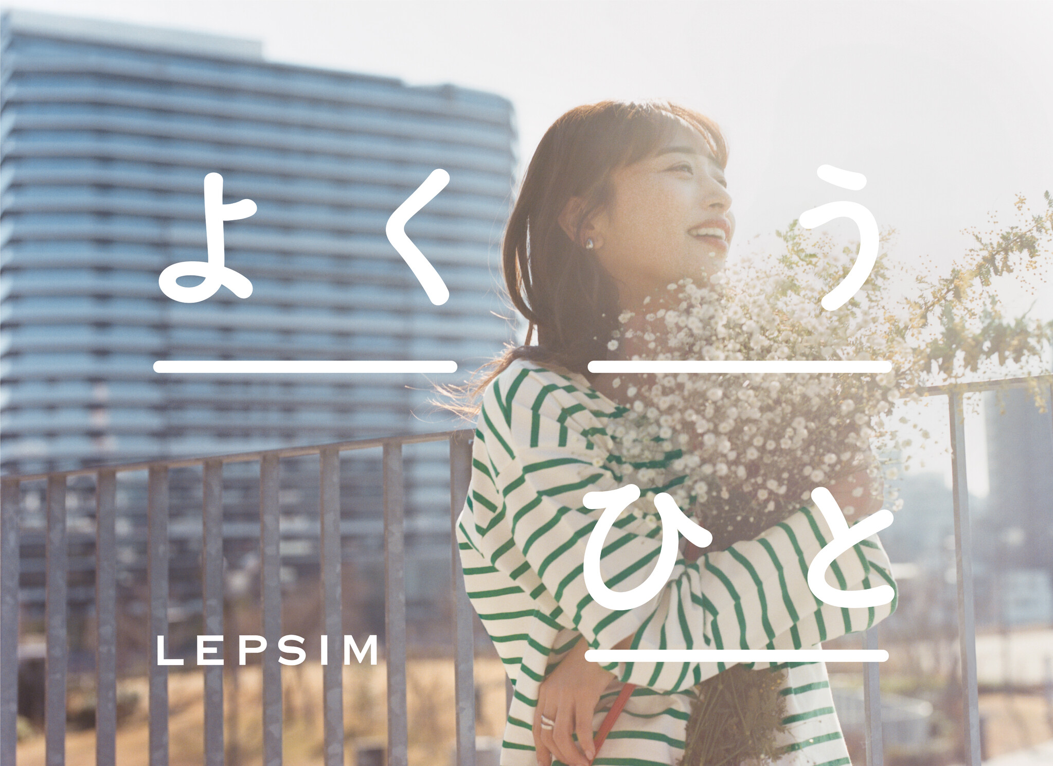 LEPSIMがモデル・タレントの近藤千尋さんが出演する2023年春『よく笑うひと』キャンペーンを3月3日(金)からスタート｜株式会社アダストリアのプレスリリース