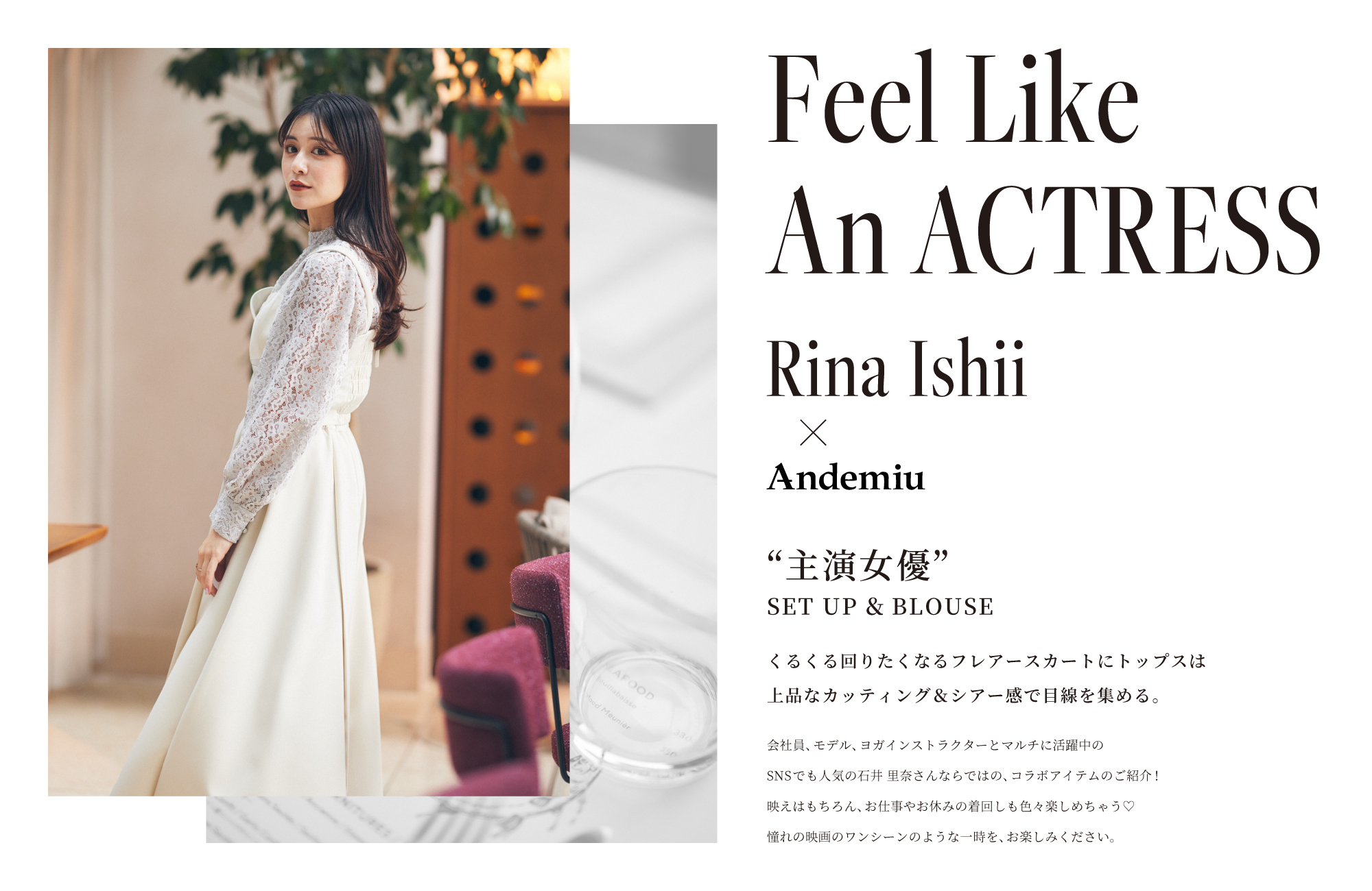 Andemiuと20代・30代女性に人気の石井里奈さんのコラボウエア“主演女優” セットアップ＆ブラウス 2型を3月24日（金）発売｜株式会社アダストリアのプレスリリース