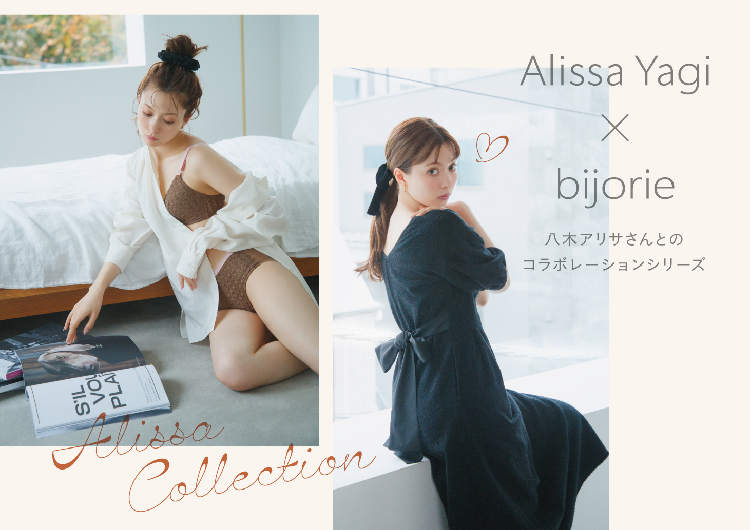 BAYFLOWが展開するランジェリーブランド「bijorie」がモデル・八木アリサさんとのコラボアイテム第二弾を3月17日(金)に発売！｜株式会社アダストリアのプレスリリース