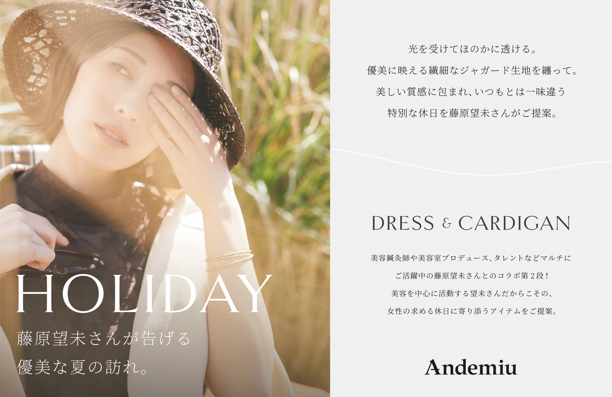 Andemiu×藤原望未さんコラボウエア“特別な休日” ワンピース＆カーディガン 2型を4月21日（金）発売｜株式会社アダストリアのプレスリリース