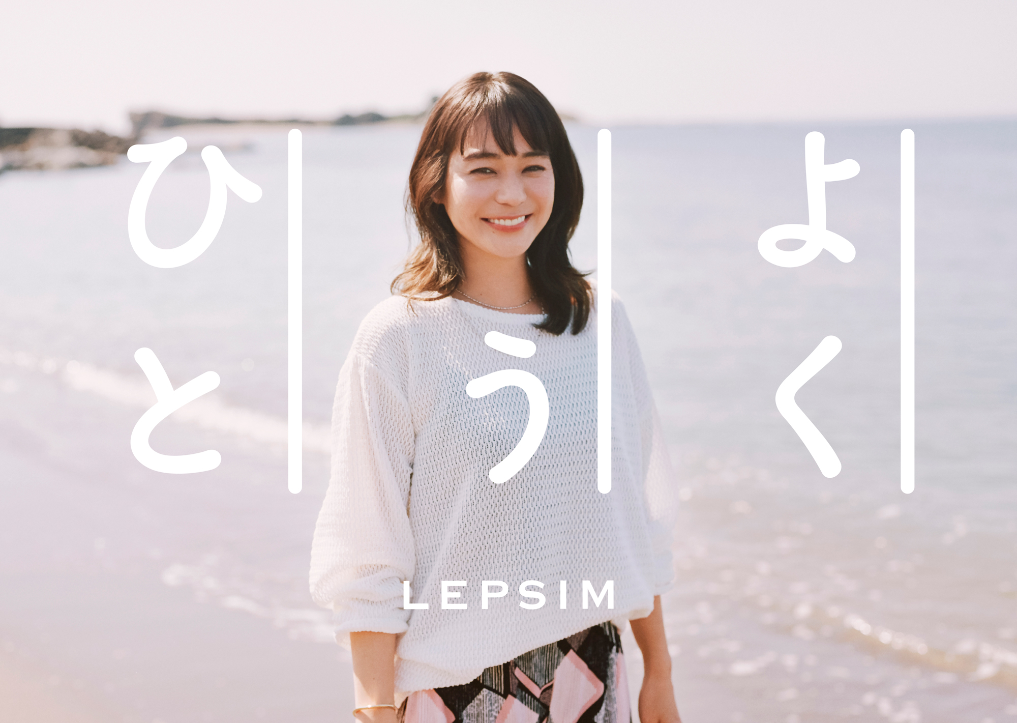 LEPSIMがモデルの竹下玲奈さんが出演する2023年夏『よく笑うひと』キャンペーンを4月26日(水)からスタート｜株式会社アダストリアのプレスリリース