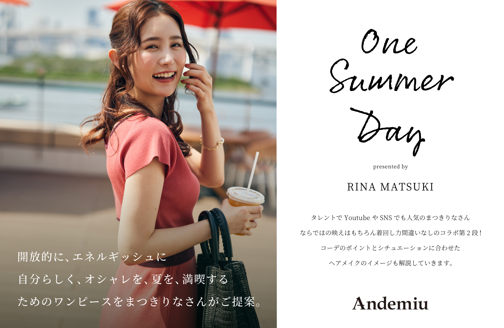 Andemiu×タレントまつきりなさんコラボウエア第2弾夏に大活躍の映えワンピースを6月16日（金）発売｜株式会社アダストリアのプレスリリース