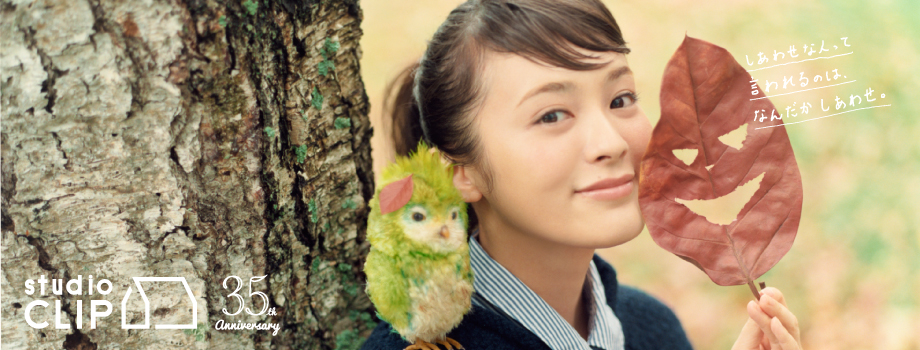 【studio CLIP 35th Anniversary】ブランドデビュー35周年を記念して、 35のコンテンツが並ぶスペシャルサイトが ...