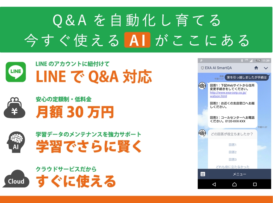 エクサ、IBM Watsonを用いたLINE/LINE WORKS対応チャットボットQ&Aサービス「EXA AI SmartQA」本日提供開始！｜株式会社エクサのプレスリリース