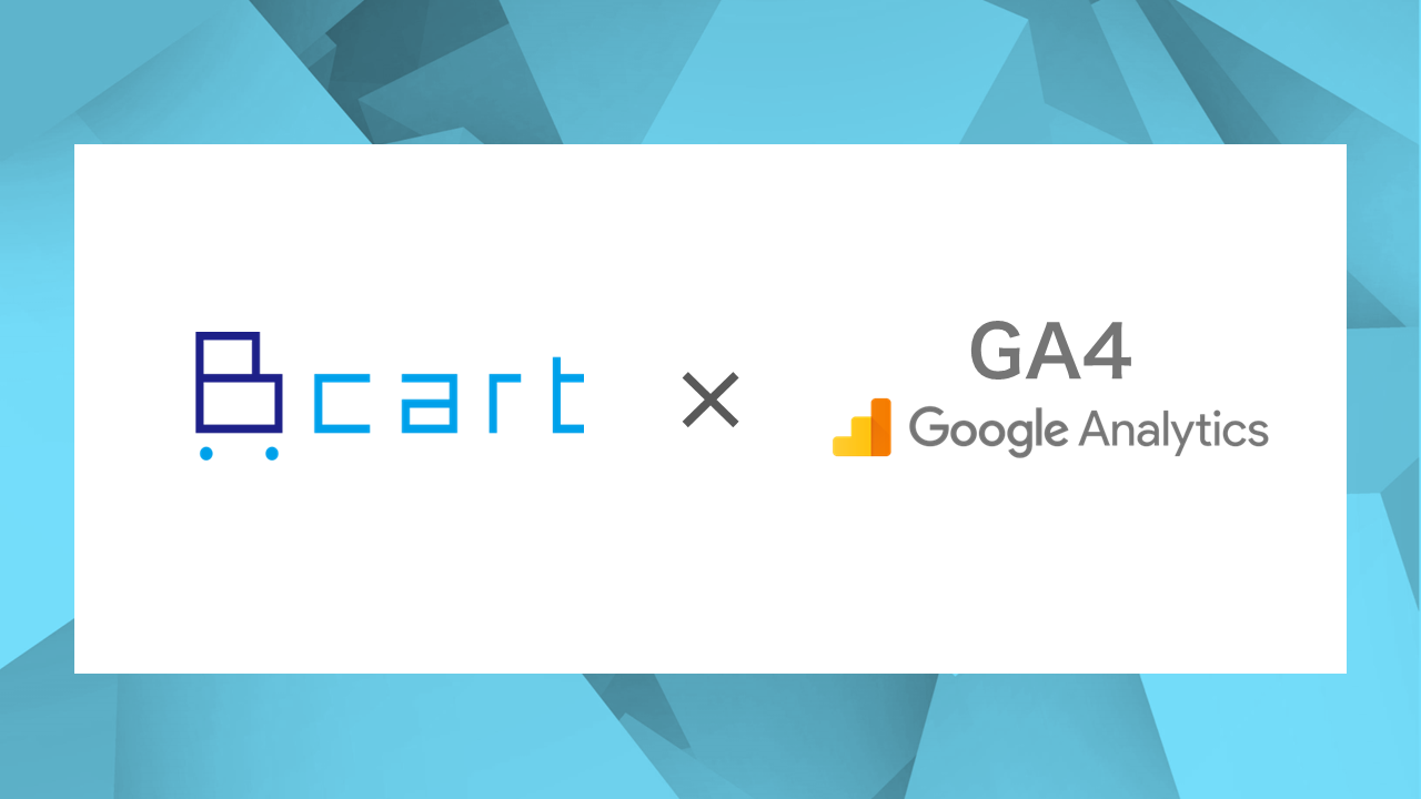 【Bカート】BtoBの受発注業務をEC化するクラウドサービス『Bカート』が『Googleアナリティクス(GA4) eコマース計測連携アプリ』をリリース！｜株式会社Daiのプレスリリース