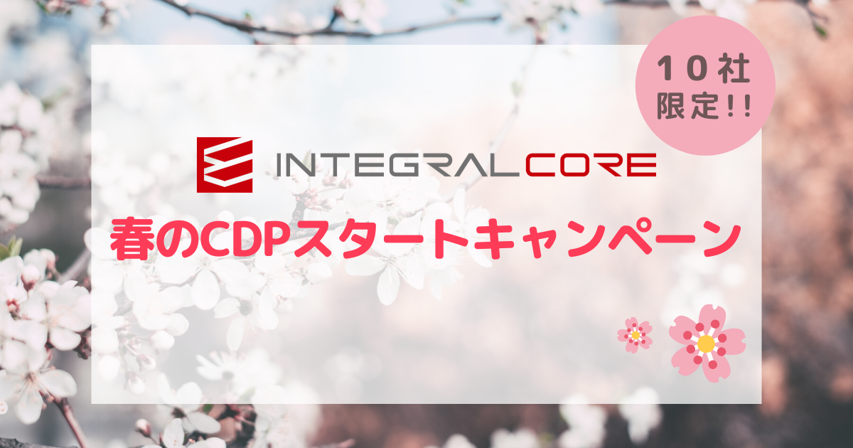 自社顧客データ統合・活用の第一歩！ CDP「INTEGRAL-CORE」春のCDPスタートキャンペーン｜株式会社EVERRISEのプレスリリース