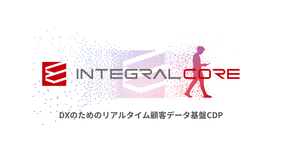顧客データ活用のためのCDP「INTEGRAL-CORE（インテグラルコア）」のサービス・機能を伝える動画が完成｜株式会社EVERRISEの ...
