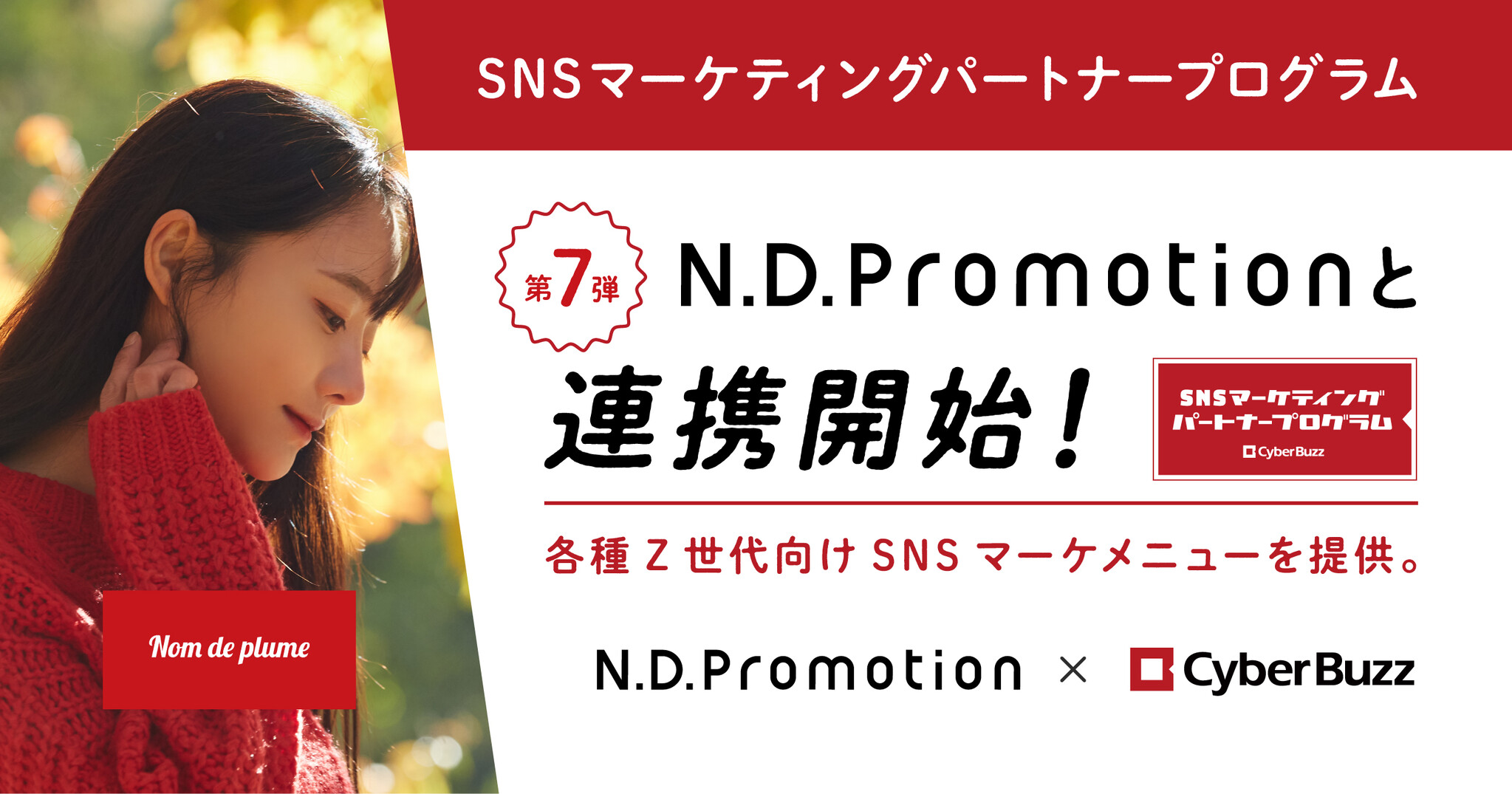 サイバー・バズが展開するSNSマーケティングパートナープログラムにて、第7弾はZ世代向けマーケティング支援に強みを持つ株式会社N.D.Promotionと連携開始。｜株式会社サイバー・バズの ...