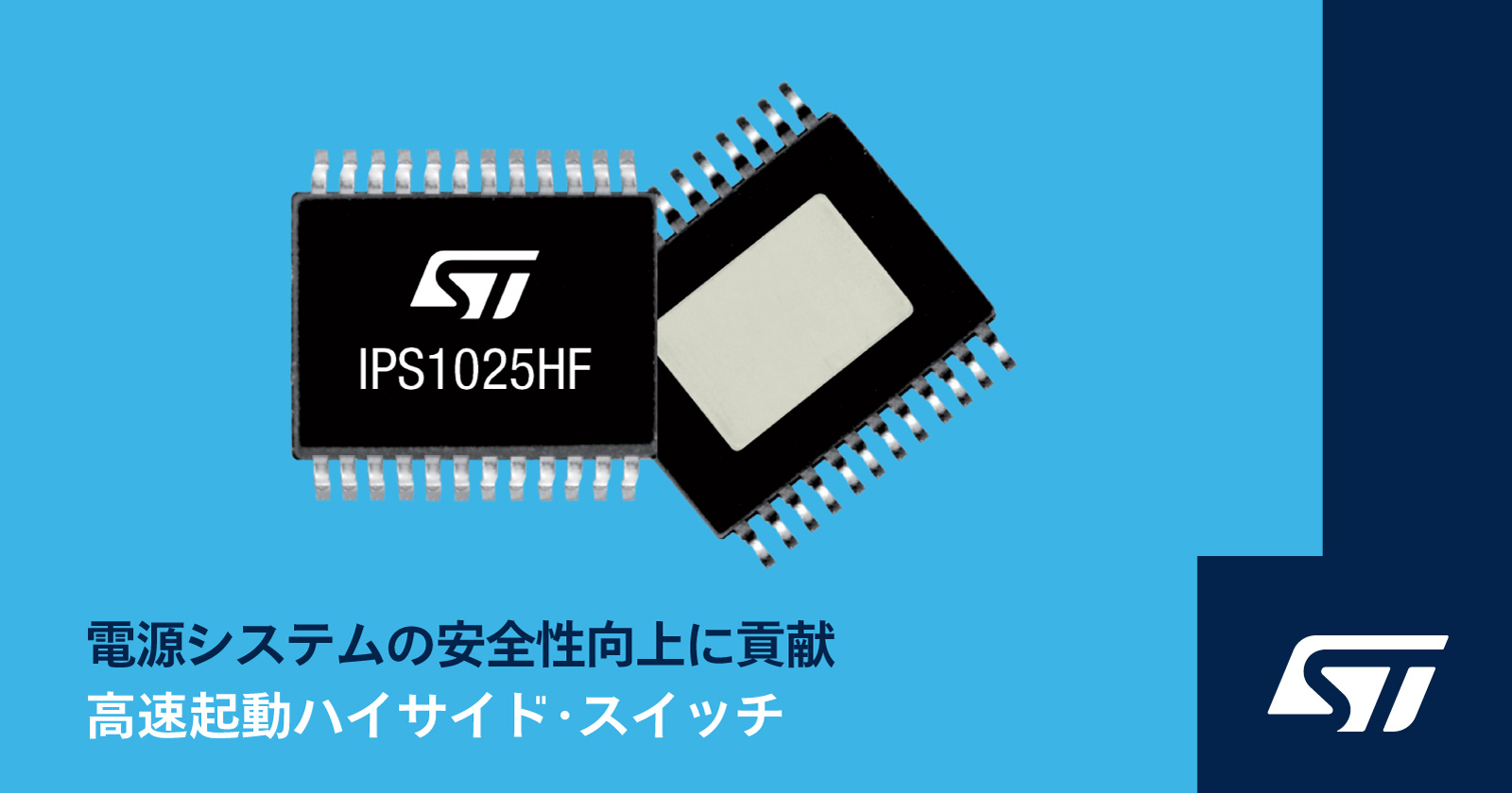 セーフティ・システム向けに高速起動のインテリジェント・ハイサイド・スイッチを発表｜STマイクロエレクトロニクスのプレスリリース