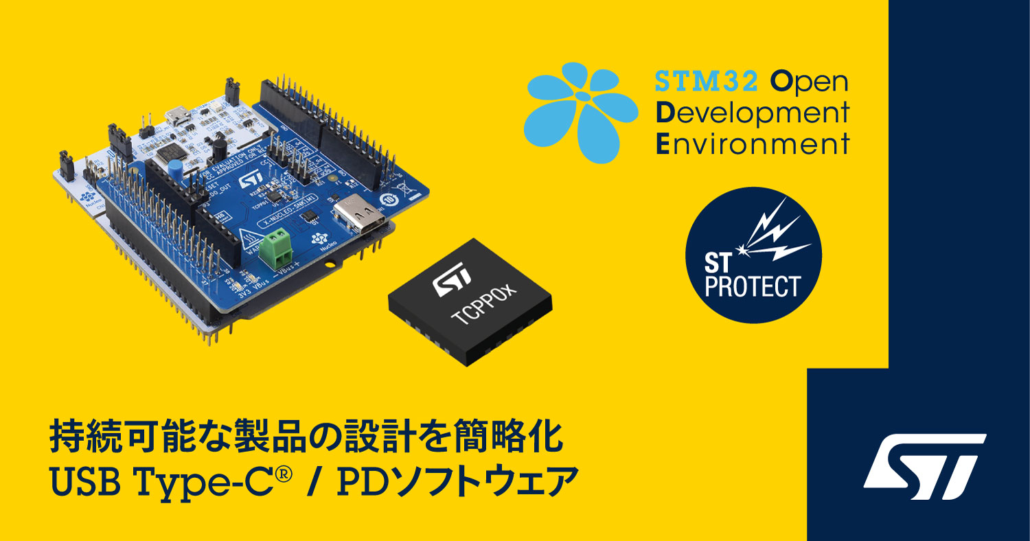 持続可能な製品の設計を簡略化するSTM32マイコン向けUSB Type-C® PDソフトウェアを発表｜STマイクロエレクトロニクスのプレスリリース