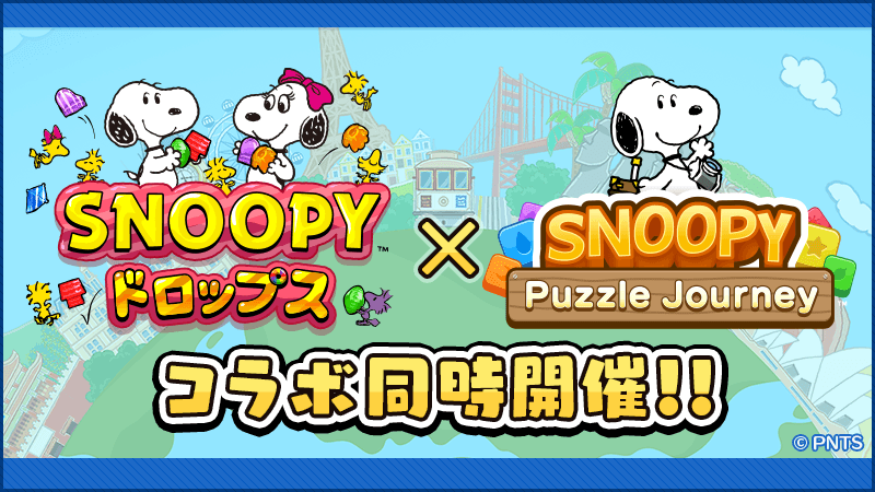 パズルゲームアプリ「スヌーピー ドロップス」と「スヌーピー パズルジャーニー」が、遊ぶと得するコラボキャンペーンを開催！｜株式会社カプコンの ...